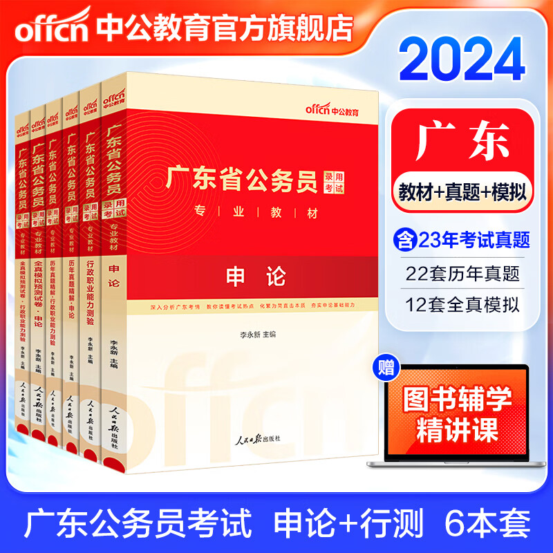 中公教育2024广东省公务员考试用书省考申论行测教材真题试卷全真模拟 申论+行测【教材+真题+模拟】6本