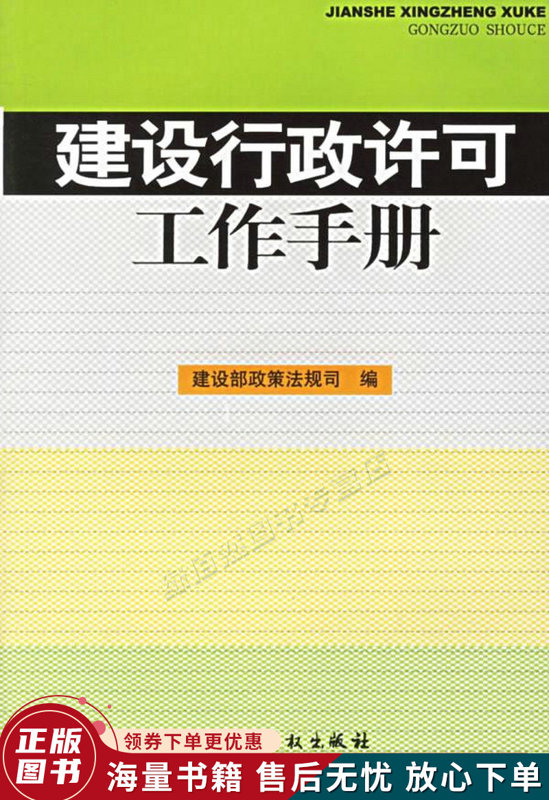 建设行政许可工作手册
