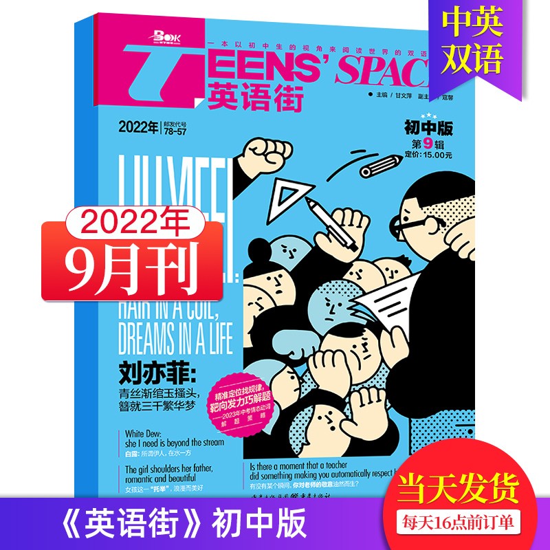 【单期可选/初中版】英语街初中版杂志2023/22年月刊中学生英文学习中英双语课外阅读教辅英文杂志期刊 2022年9月刊