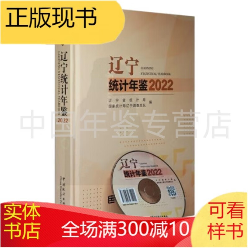 电子版数据资料 辽宁统计年鉴2022