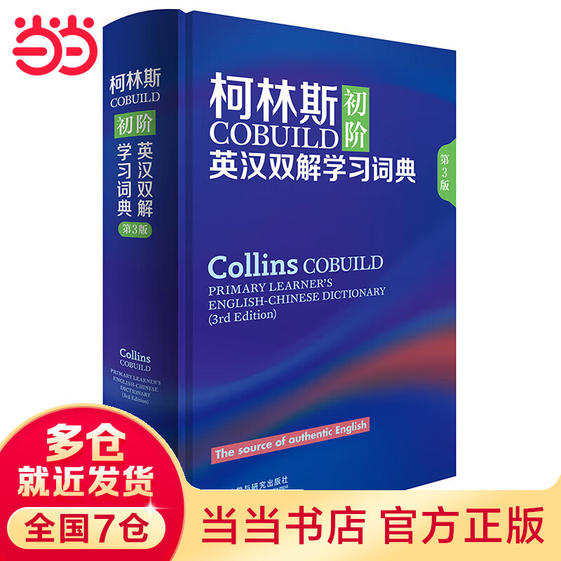 柯林斯COBUILD初阶英汉双解学习词典(第3版)