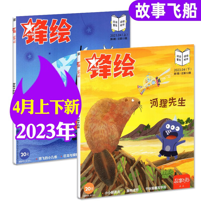 【1-8月现货】锋绘故事飞船杂志2023年1-12月全年订阅共23本打包【另有2022年/半年订阅可选】3-6岁亲子共读启蒙婴幼儿绘本 【共2本】2023年4月上下
