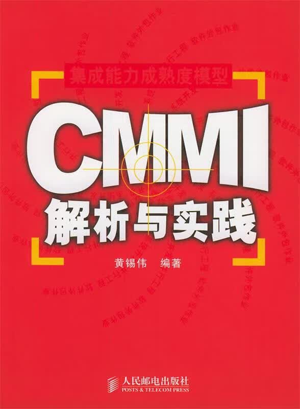 CMMI解析与实践 9787115118639