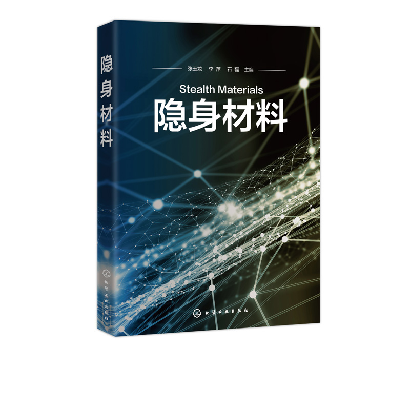 隐身材料 张玉龙 吸波剂吸波材料电磁屏蔽技术 材料研究武器装备 设备设计人员用书 隐身制品设计与制造书 化学工业技术