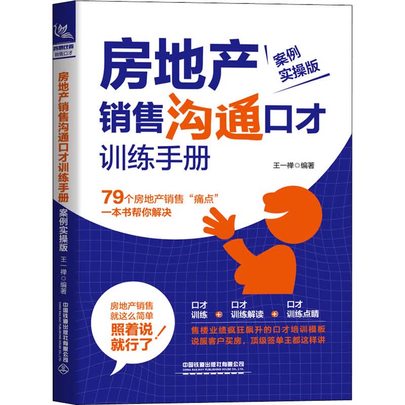 房地产销售沟通口才训练手册 案例实操版
