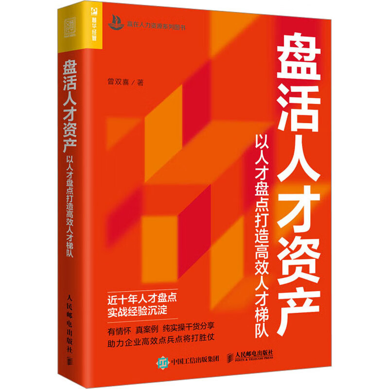 盘活人才资产 以人才盘点打造人才梯队 曾双喜 管理/人力资源管理