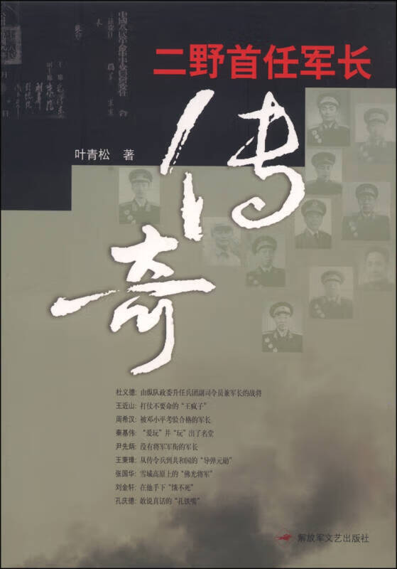 二野首任军长传奇【好书】