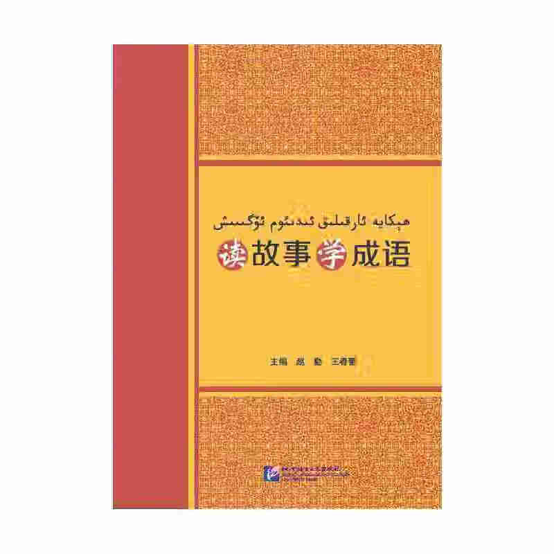 读故事 学成语