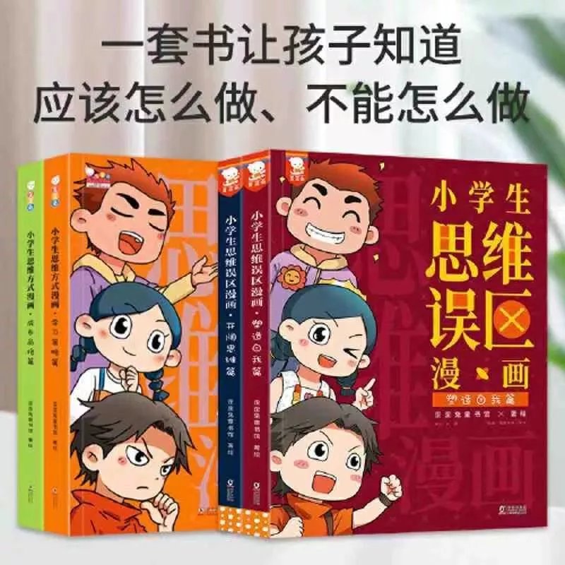 小学生思维方式漫画+小学生思维误区漫画+假如学生喜欢写字+假如鼠标可以控制生活 思维训练益智漫画故事书 全4册 小学生思维方式漫画+小学生思维误区漫画