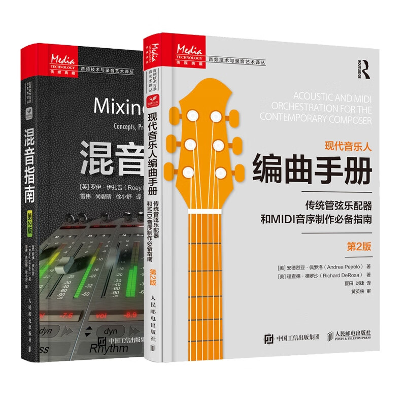 现代音乐人编曲手册+混音指南 共2册 [英]罗伊·伊扎吉（Roey Izhaki）