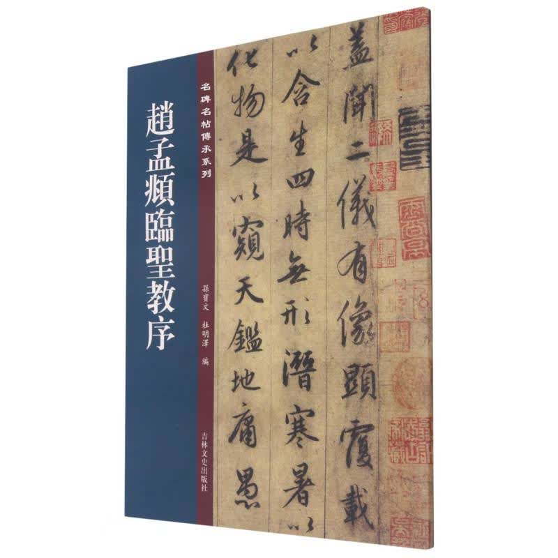 名碑名帖傳承系列——赵孟頫临圣教序