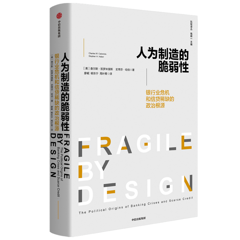 人为制造的脆弱性：银行和信贷危机的政治根源