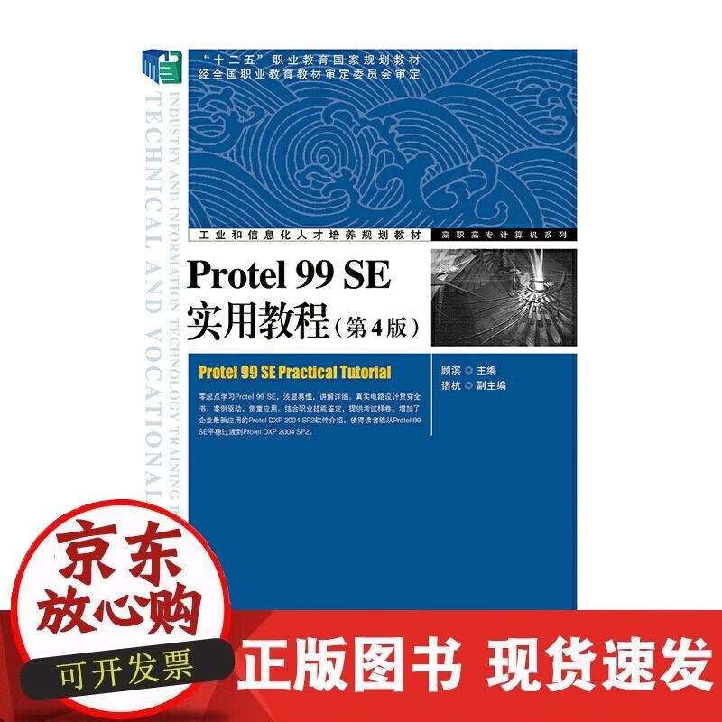 【现货】Protel 99 SE实用教程（第4版）