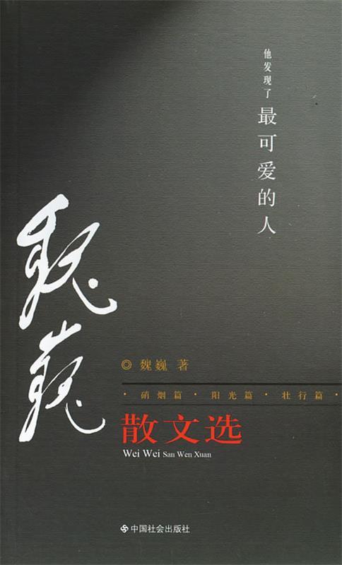 魏巍散文选 魏巍 著