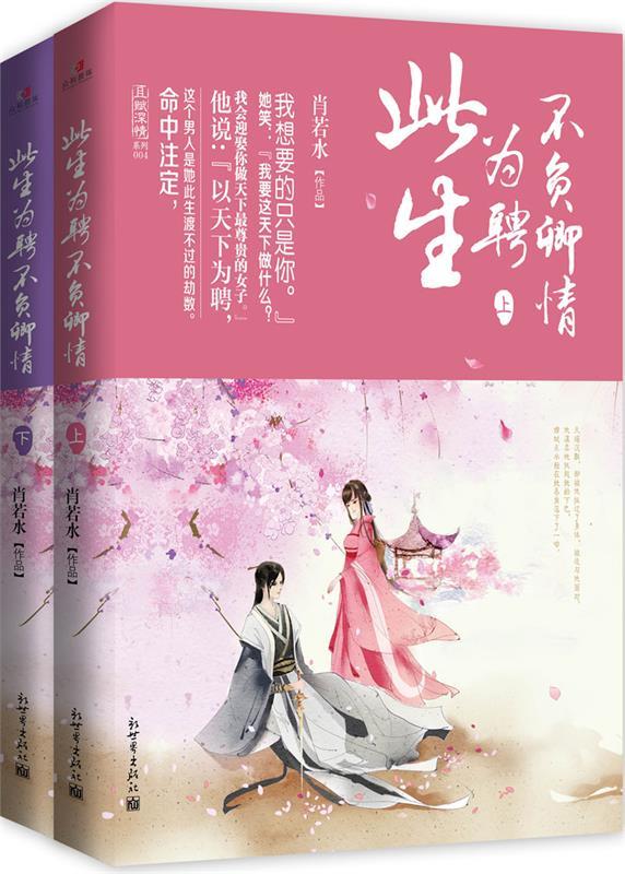 此生为聘，不负卿情 肖若水著【书】