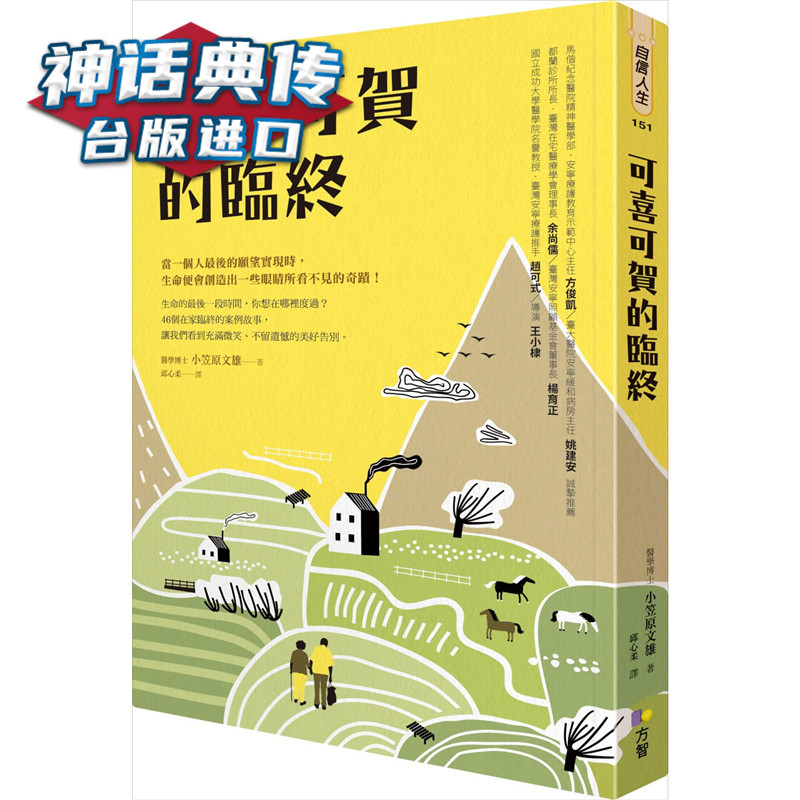 现货 可喜可贺的临终 方智书 小笠原文雄原台繁体中文版进口图书