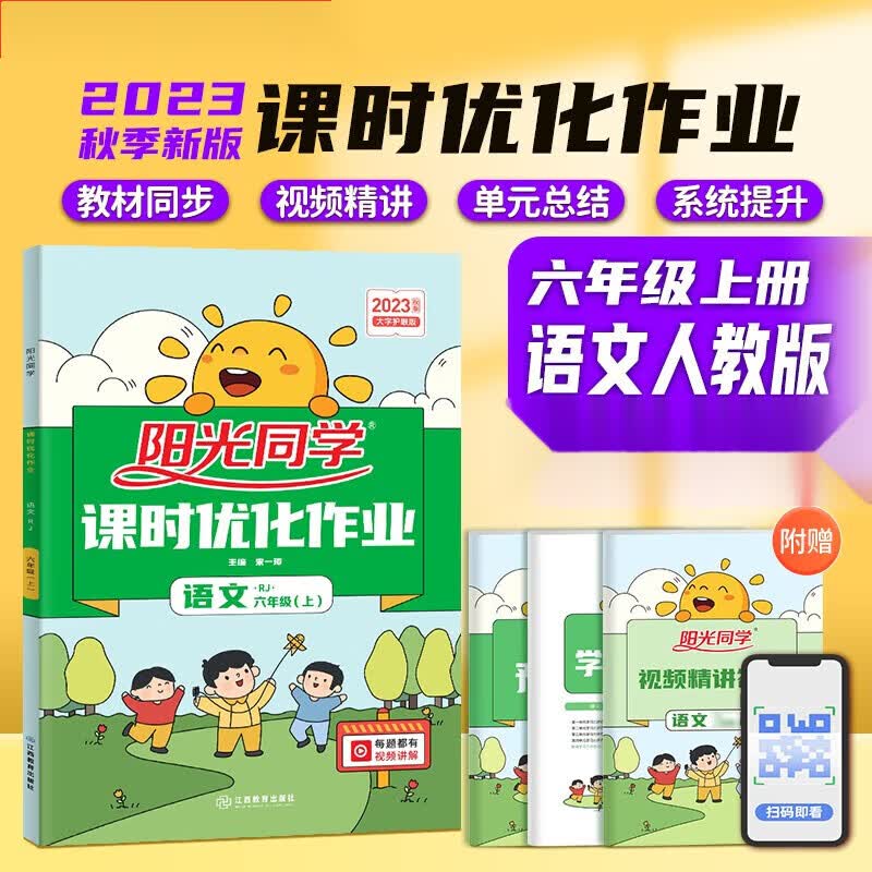 23秋阳光同学课时优化作业小学语文六年级上册同步训练人教版RJ版六年级上册随堂练习册作业本习题