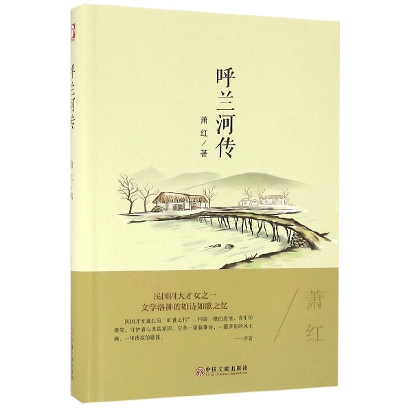 呼兰河传(精)