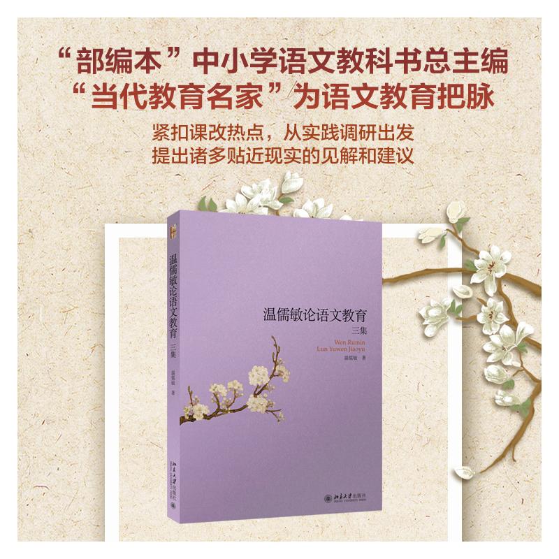 温儒敏论语文教育三集