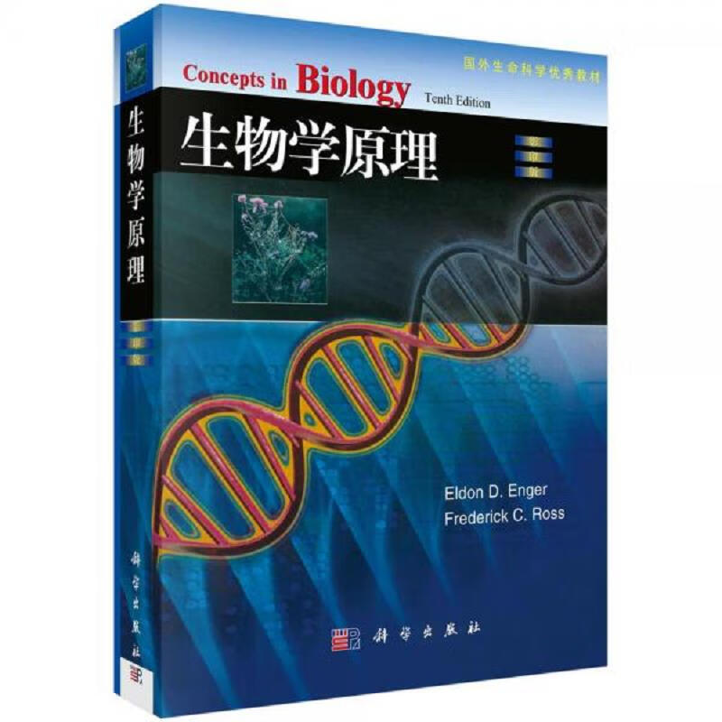 生物学原理/国外生命科学优秀教材