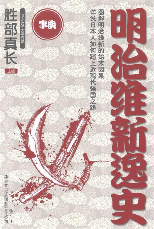明治维新逸史