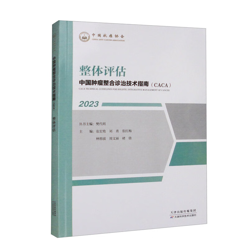 中国肿瘤整合诊治技术指南：整体评估
