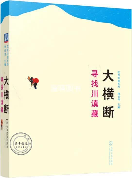大横断:寻找川滇藏 杨浪涛主编 机械工业出版社
