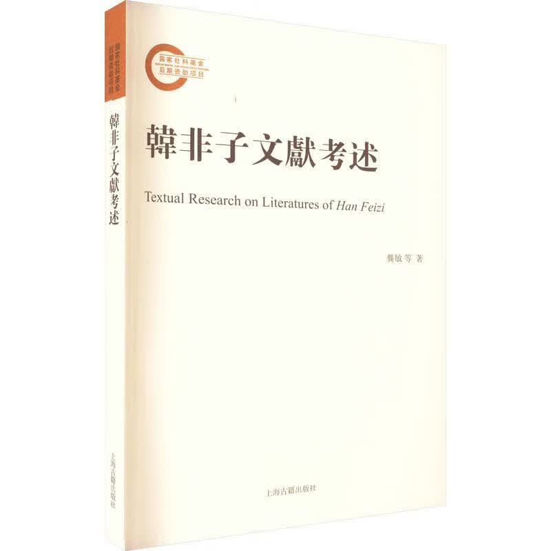 韩非子文献考述国学/古籍 图书