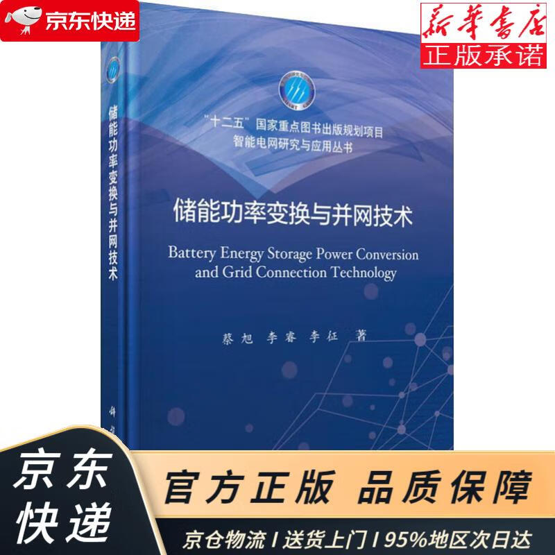 储能功率变换与并网技术 蔡旭，李睿，李征 科学出版社 蔡旭,李睿,李征 著 科学出版社