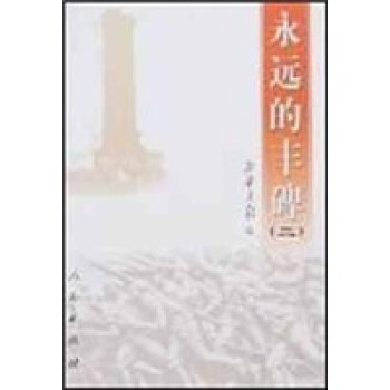 永远的丰碑 新华月报 编【书】