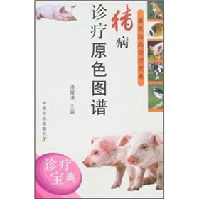 猪病诊疗原色图谱【，放心购买】