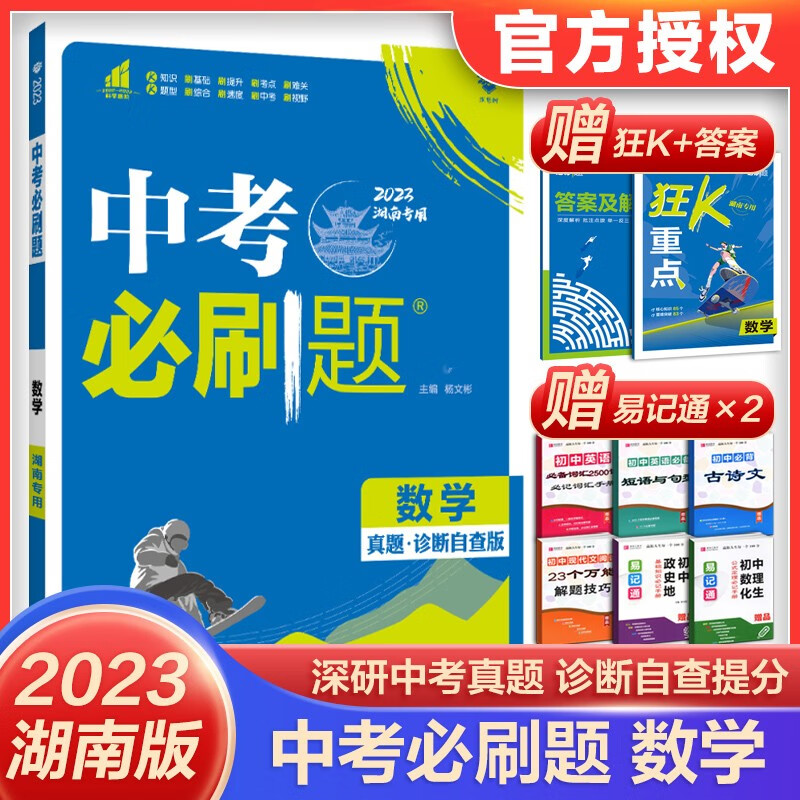 湖南专用2023中考必刷题真题诊断自查版 初中二三总复习练习册 数学（湖南专用）