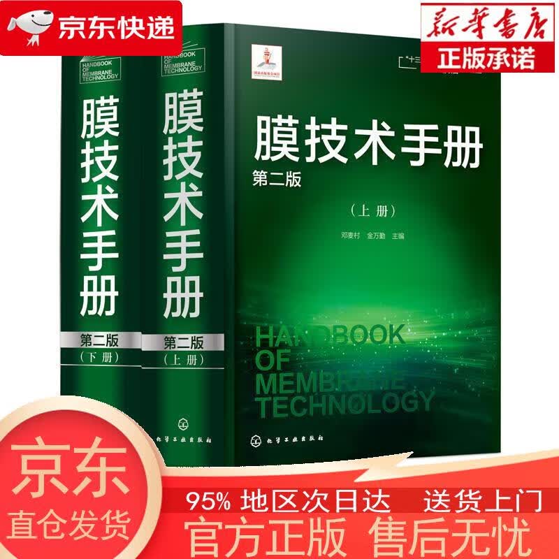 【全新速发】膜技术手册（第二版） 邓麦村，金万勤 化学工业出版社