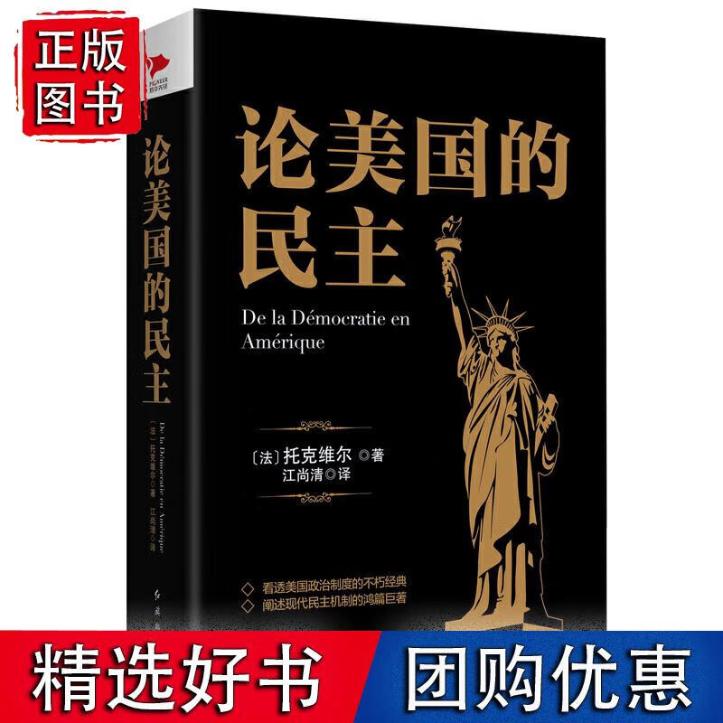 论美国的民主
