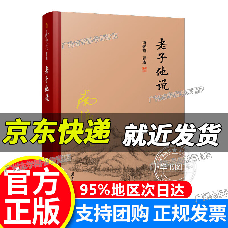 南怀瑾选集：老子他说 老子他说
