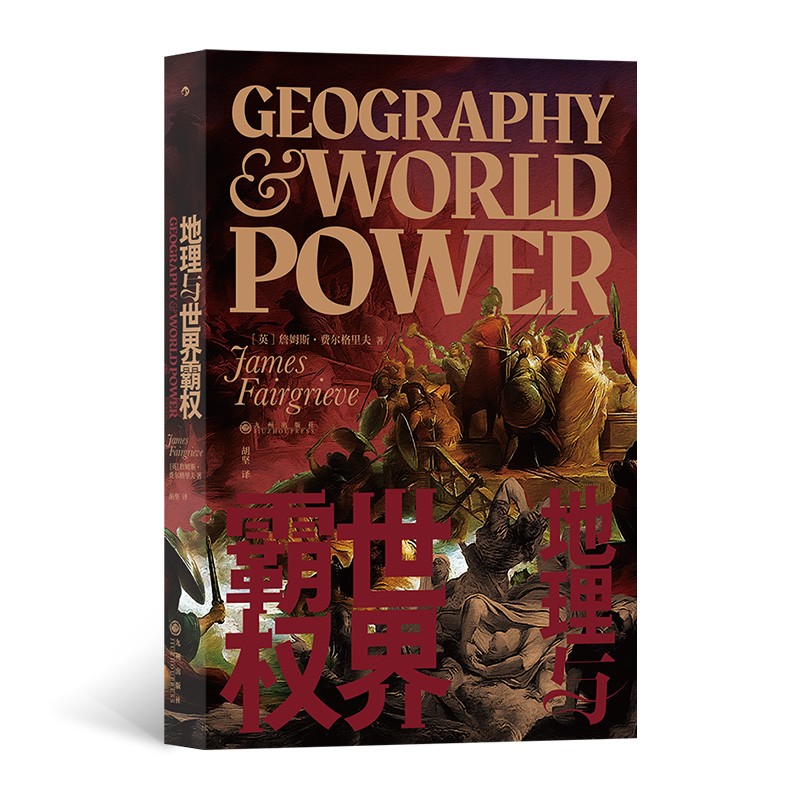 地理与世界霸权 詹姆斯·费尔格里夫著 新书