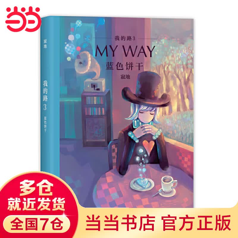 我的路3：蓝色饼干
