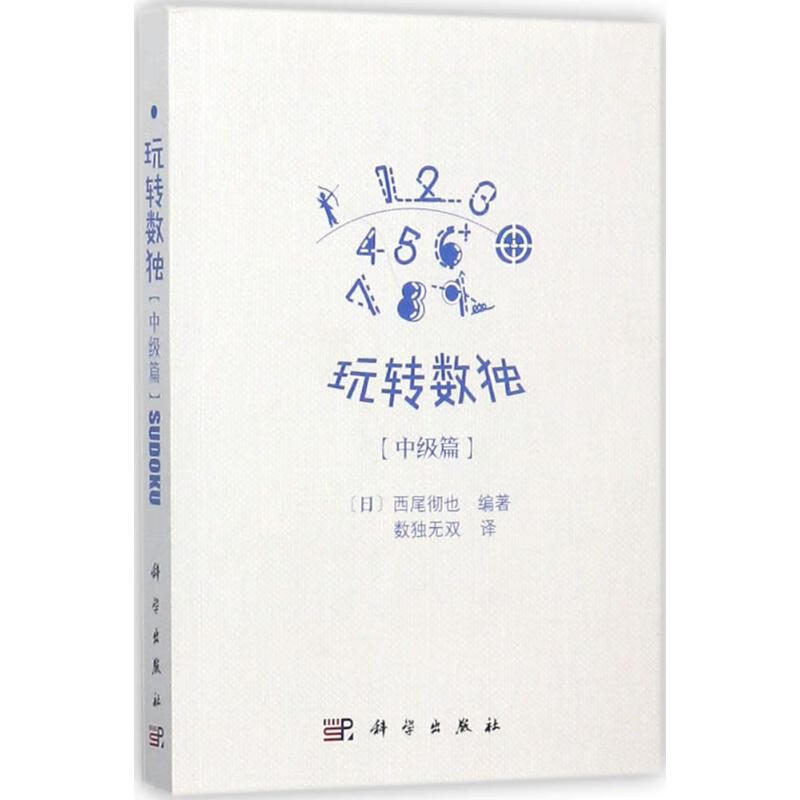 玩转数独.中级篇中级篇