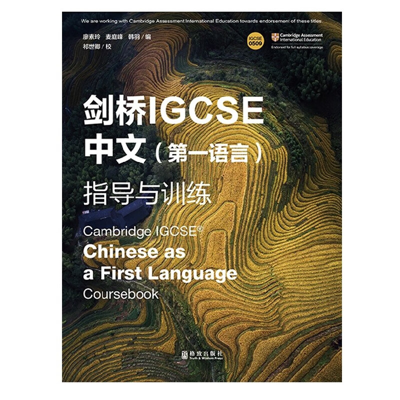 剑桥IGCSE中文（第一语言）指导与训练 学生书+练习册 Cambridge IGCSE Chinese as a First Language Coursebook&Workbook