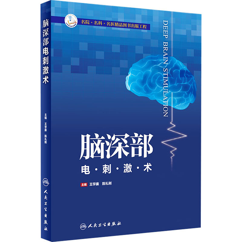 脑深部电刺激术 图书