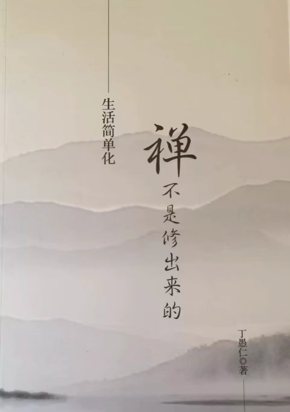 【自营配送】禅不是修出来的