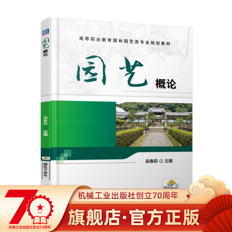 园艺概论 梁春莉 主编 高等职业教育园林园艺类专业规划教材机械工业出版社