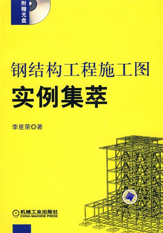 钢结构工程施工图实例集萃 含1cd