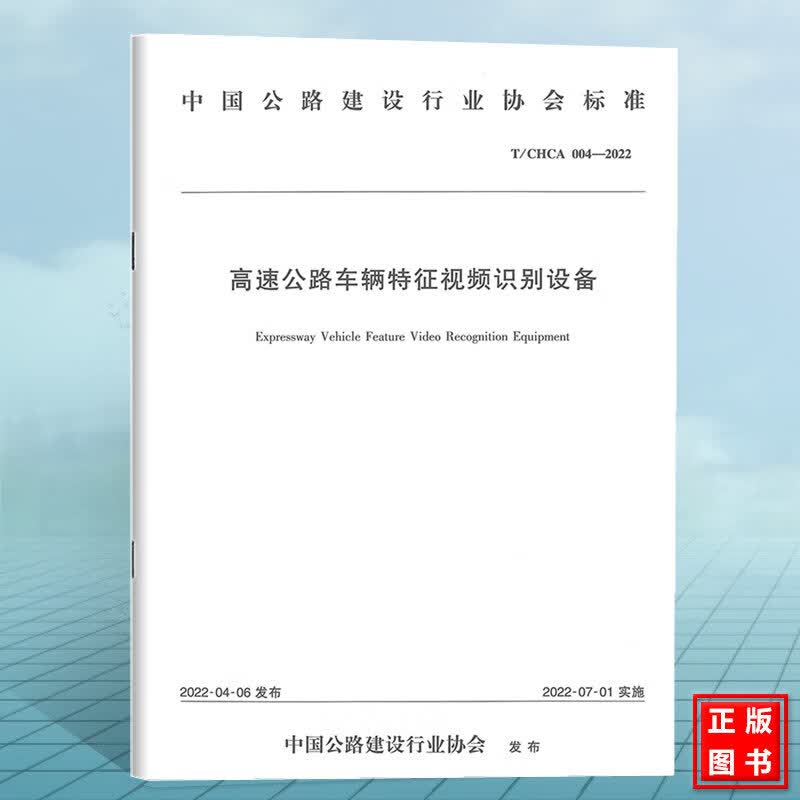 T/CHCA 004-2022高速公路车辆特征视频识别设备