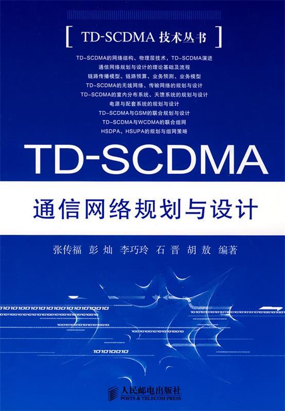 TD-SCDMA 通信网络规划与设计 张传福 等编著【书】