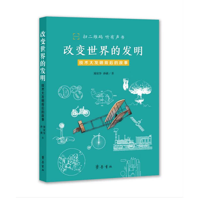 改变世界的发明 ——技术大发明背后的故事