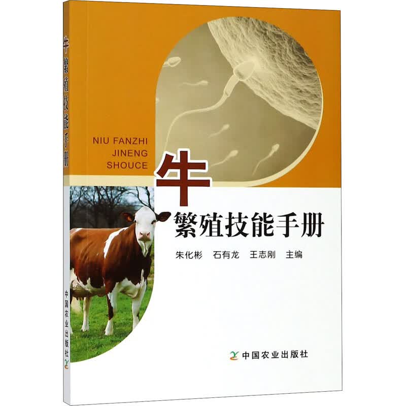 牛繁殖技能手册 图书