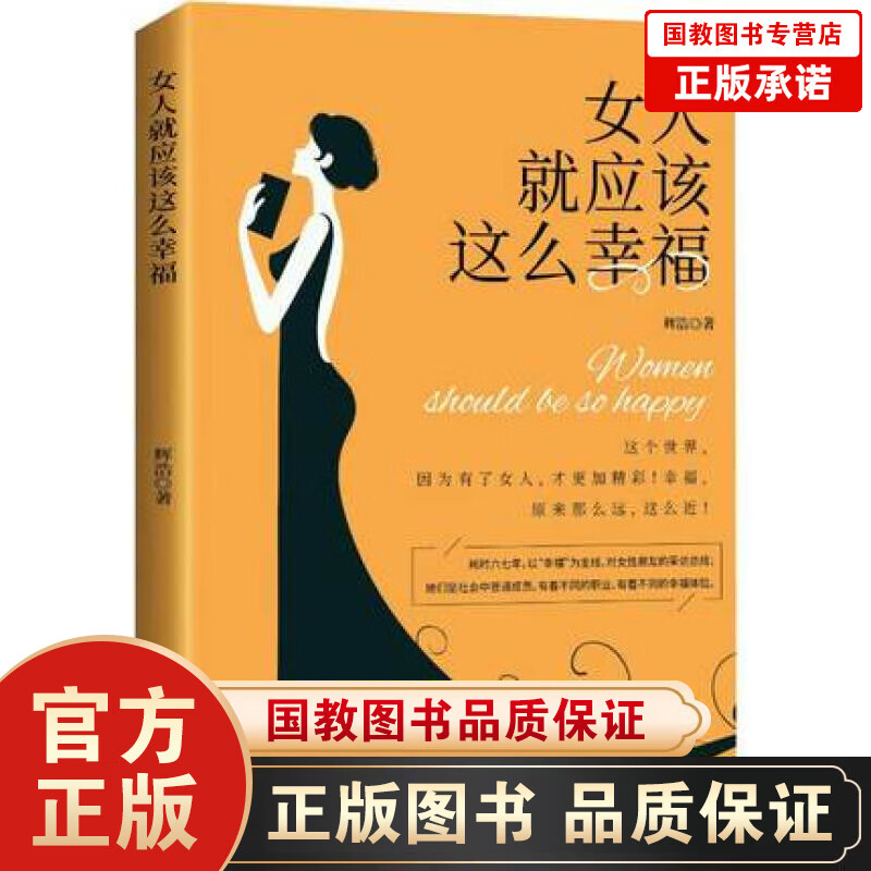 【百元神劵】女人就应该这么幸福 辉浩 中国商业出版社 书籍 旗舰店文轩官网