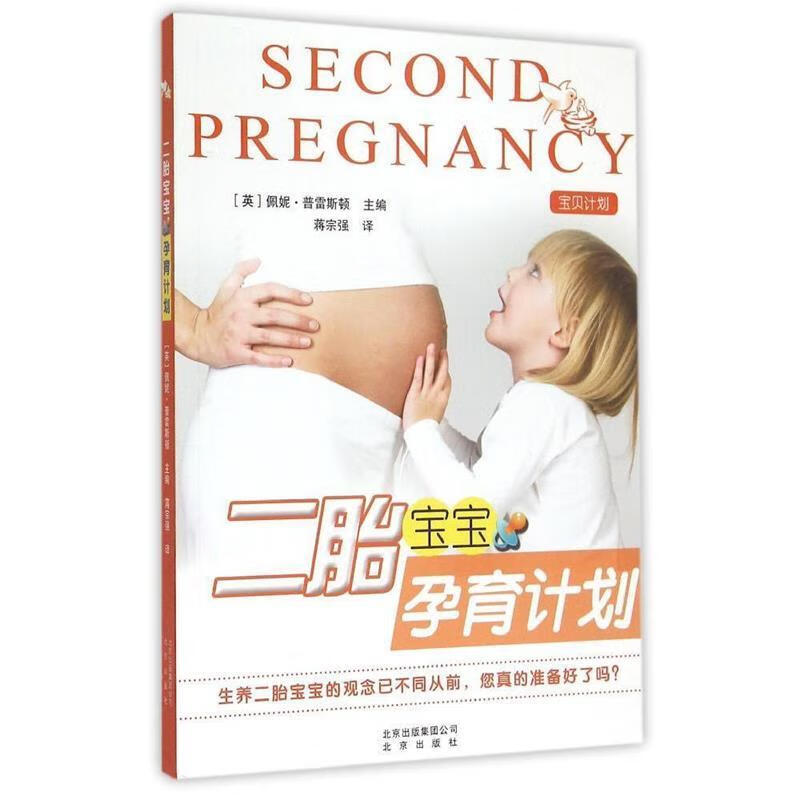 二胎宝宝孕育计划