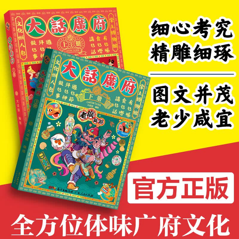 2022新版老广新游大话广府上下册 大话国广州城市绘本系列人文饮食生活文化旅游书籍广州手绘地图旅游攻略纪念品广东人民出版社 大话广府（上下册）
